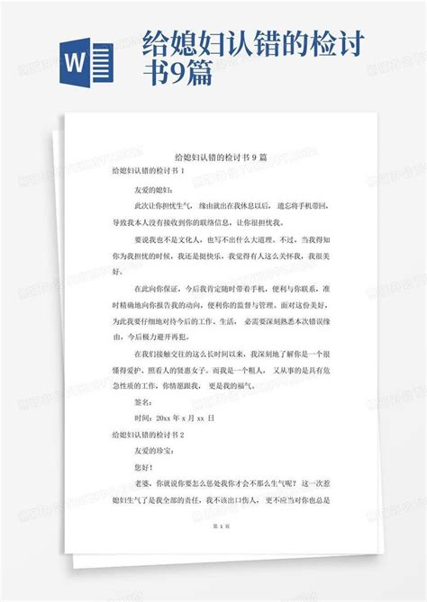 给媳妇认错的检讨书9篇word模板下载编号lpeawxag熊猫办公