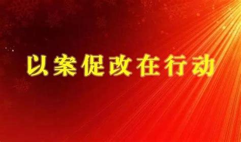 延安市政府领导班子召开冯新柱案“以案促改”专题民主生活会