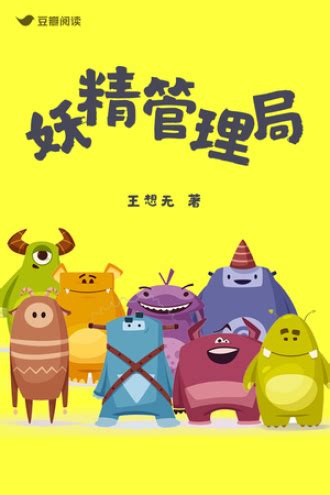 妖精管理局 王想无 幻想小说 原创 豆瓣阅读