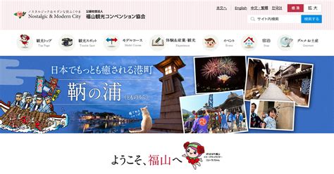 観光スポット 鞆の浦観光情報センター 福山観光コンベンション協会