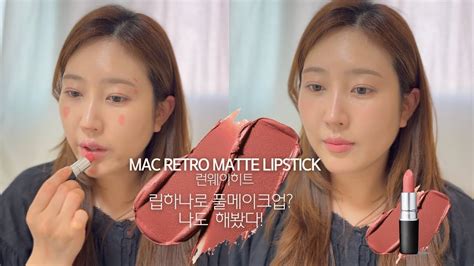 💄립 하나로 메이크업 완성 나도 따라 해봤다 맥 런웨이 히트 립하나로 퀵메이크업립하나로끝 퀵메이크업 5분메이크업