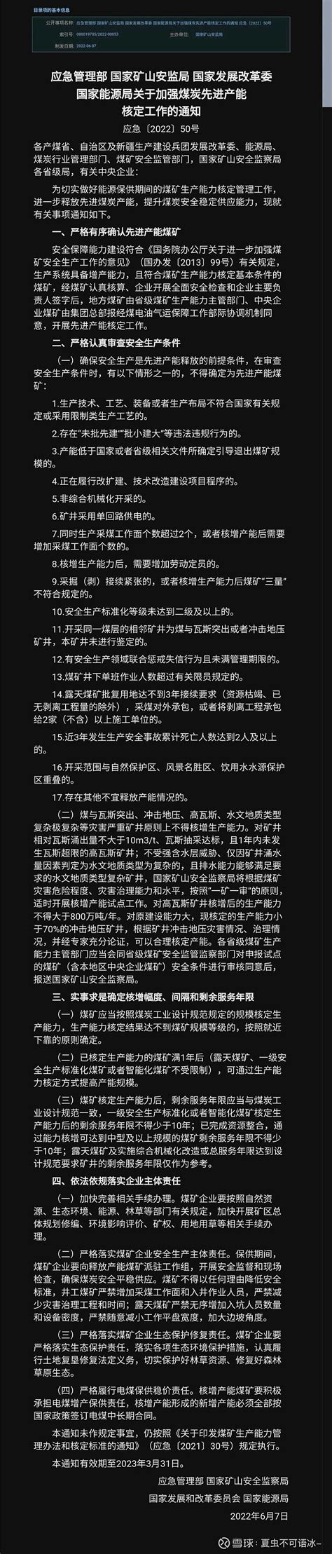 为切实做好能源保供期间的煤矿生产能力核定管理工作进一步释放先进煤炭产能提升煤炭安全稳定供应能力现就有关事项通知如下 雪球