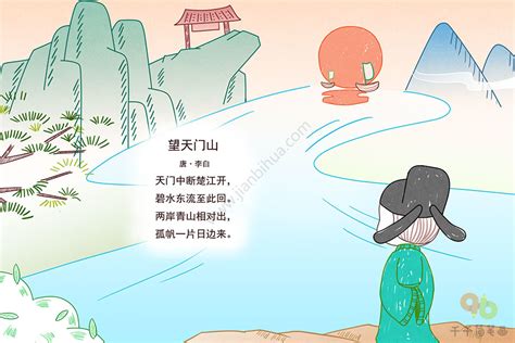 望天门山古诗简笔画图片 古诗配画简笔画
