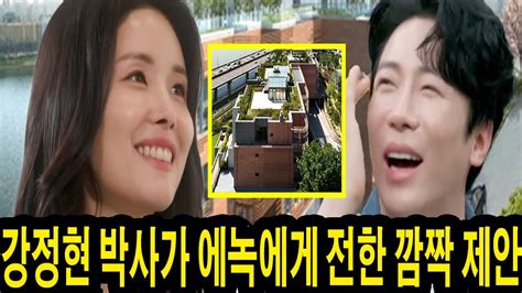 에녹에 대한 강정현 의사의 깜짝 프로포즈로 모두를 충격에 빠뜨렸다 강정현은 에녹 청혼 선물로 억 원 상당의 건물을 구입했다 진짜요 에녹이 동의할까요 YouTube