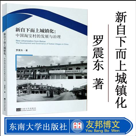 2020新书新自下而上城镇化中国淘宝村的发展与治理罗震东乡村振兴战略实施和规划编制参考用书乡村经济发展研究东南大学 虎窝淘