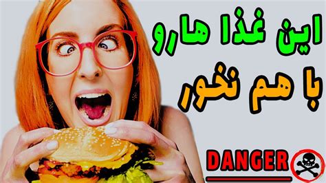 هیچ وقت این غذاها را با هم نخورید 😱 خوردن چه غذاهایی با هم خطرناک است