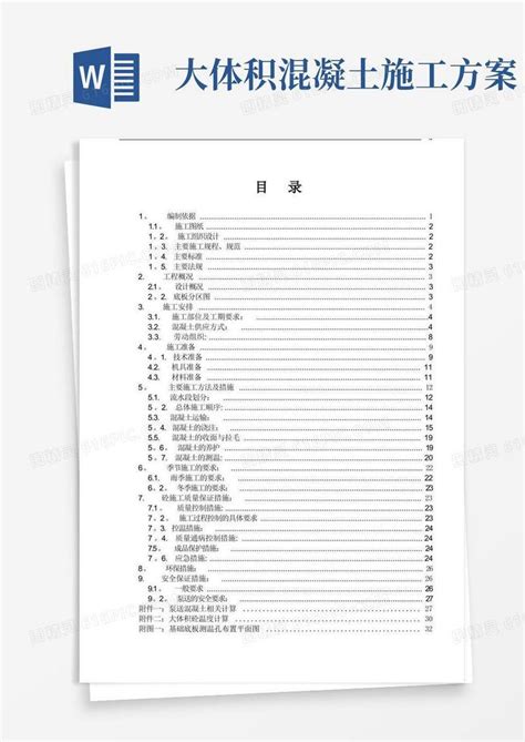 大体积混凝土施工方案最终完整版word模板免费下载编号142a8yd3y图精灵