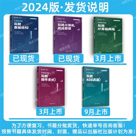 2024计算机408考研玩转数据结构书课包主编刘财政教材全套历年真题网络习题高分笔记408专业 综合考试历年真题天勤教材王道辅导书 虎窝淘