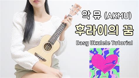 [우쿨렐레 튜토리얼] 악뮤 Akmu 후라이의 꿈🍳 • 코드 8가지로 연주하는 쉬운 우쿨렐레 • Easy Ukulele