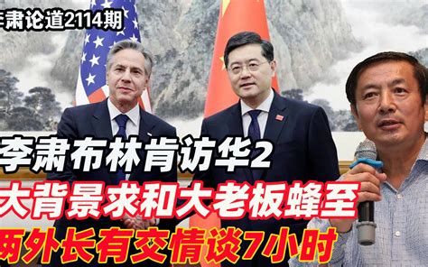 李肃论布林肯访华2：大背景求和大老板蜂至，两外长有交情谈7小时 Bilibilib站无水印视频解析——yiuios易柚斯