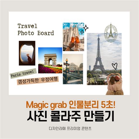 매직 도구활용하여 사진 콜라주 만들기사진속 인물 5초 분리 템플릿 공유