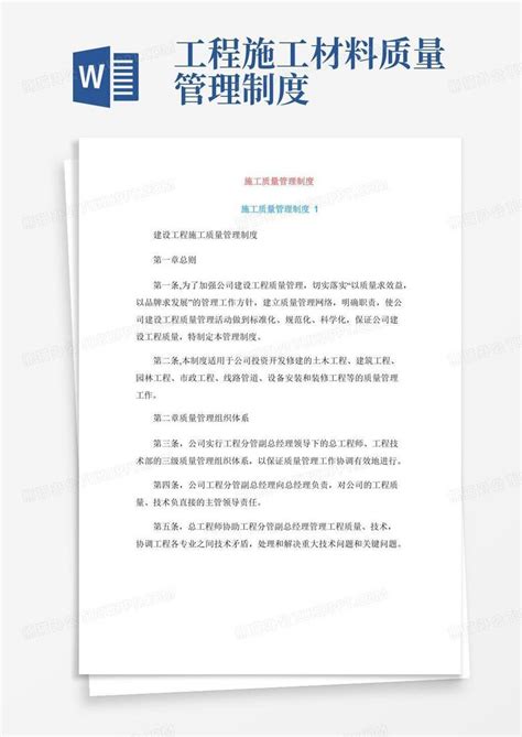 施工质量管理制度word模板下载编号qopjmnza熊猫办公