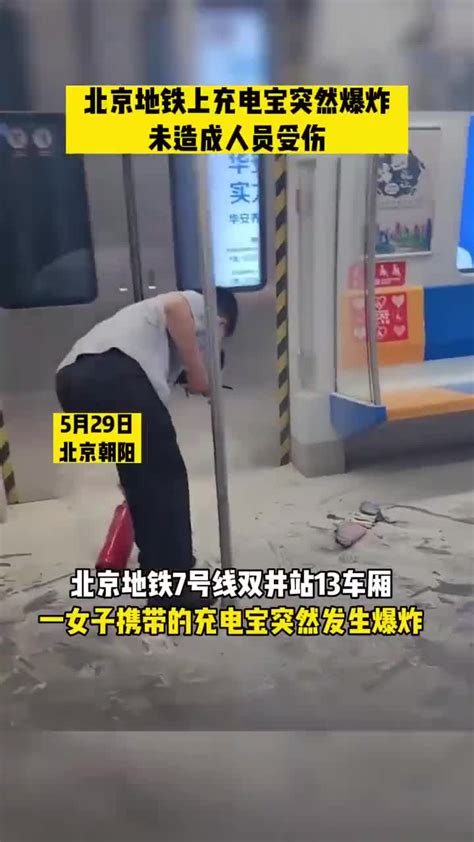 北京地铁上一乘客的充电宝突然爆炸：工作人员及时灭火，无人受伤手机新浪网