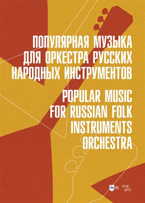 Книга: "Популярная музыка для оркестра русских народных инструментов ...