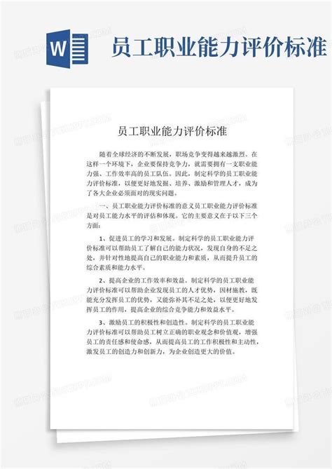 员工职业能力评价标准word模板下载编号qrpkmrew熊猫办公