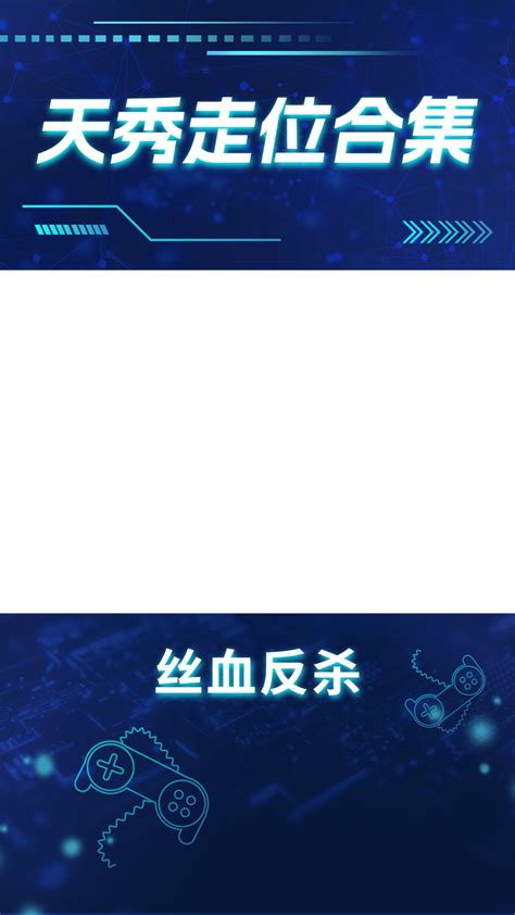 王者荣耀直播边框高清模板设计与下载 稿定设计