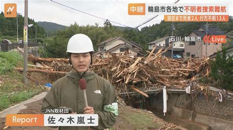 「高いところに逃げてね」と連絡したのが最後中3女子含む住民3人の救出現場 石川・輪島市で住宅4棟流失 Tbs News Dig