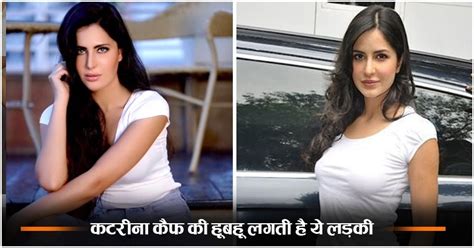 कैटरीना कैफ की हमशक्ल है ये लड़की आंखें खा जाएंगी धोखा Katrina Kaif