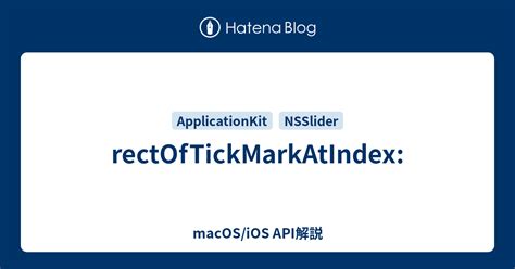 rectOfTickMarkAtIndex macOS iOS API解説