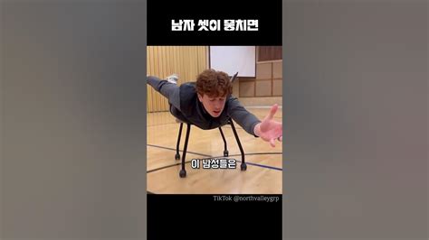 남자들이 뭉치면 벌어지는 일ㅋㅋㅋㅋㅋㅋㅋㅋㅋ Youtube