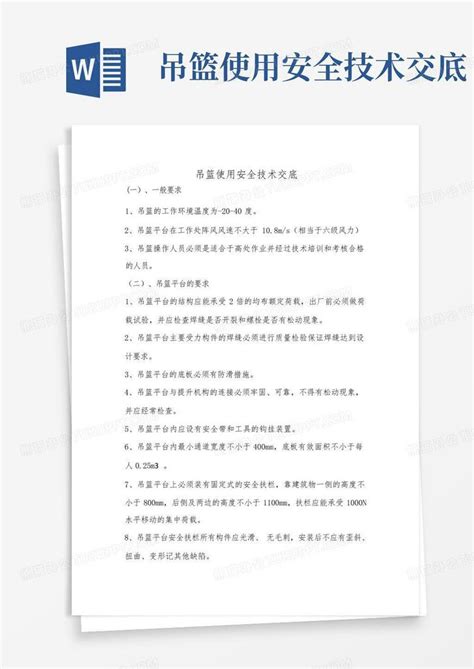 吊篮使用安全技术交底Word模板下载 编号qwpyddzr 熊猫办公