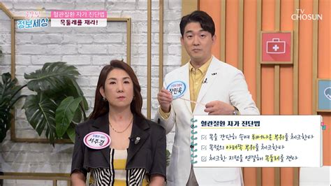 몸속 혈관질환 건강을 확인하는 자가 진단법🤩 Tv Chosun 230905 방송 Zum Tv