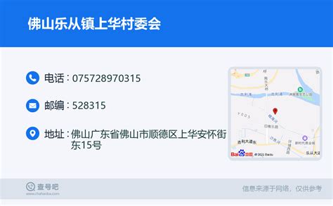 ☎️佛山乐从镇上华村委会：0757 28970315 查号吧 📞