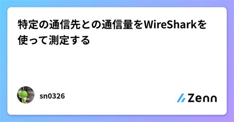 特定の通信先との通信量をWireSharkを使って測定する
