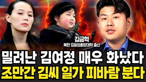 정보원 통해 직접 들었어요 조만간 김씨 일가 피바람 분다 김금혁 2부 Youtube