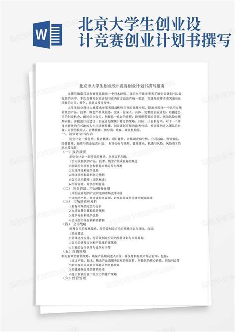 北京大学生创业设计竞赛创业计划书撰写 Word模板下载编号lbnazgmj熊猫办公