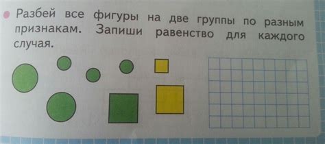 Разбей все фигуры на две группы по разным признакам Запиши равенство