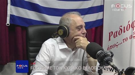 Focus ΜΕ ΤΟΝ ΚΥΡΙΑΚΟ ΒΕΛΟΠΟΥΛΟ 11 05 2024 Youtube