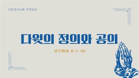 230115 신촌강서교회 주일오전예배 말씀선포 다윗의 정의와 공의 YouTube