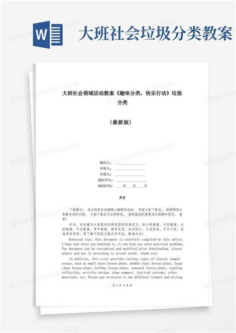 大班社会领域活动教案《趣味分类快乐行动》垃圾分类word模板下载编号leemrgel熊猫办公