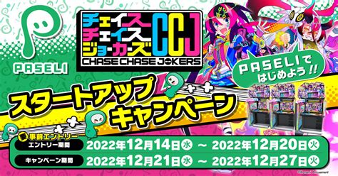 チェイスチェイスジョーカーズpaseliスタートアップキャンペーン