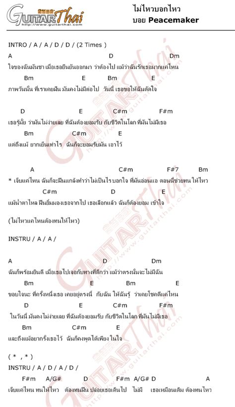 คอร์ด ไม่ไหวบอกไหว บอย Peacemaker คอร์ดเพลง กีตาร์