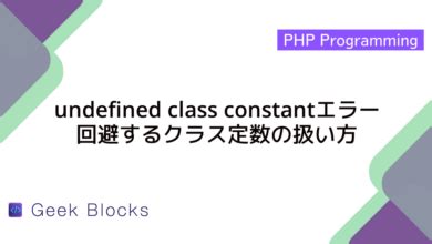 PHPのuse of undefined constantエラーの原因と対処法について解説