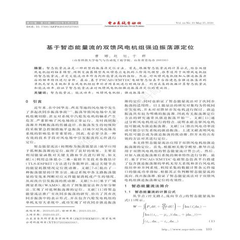 基于暂态能量流的双馈风电机组强迫振荡源定位电气资料土木在线