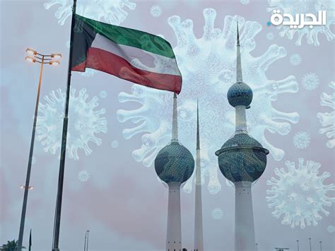 كورونا في الكويت 1326 إصابة جديدة و6 وفيات جريدة الجريدة الكويتية