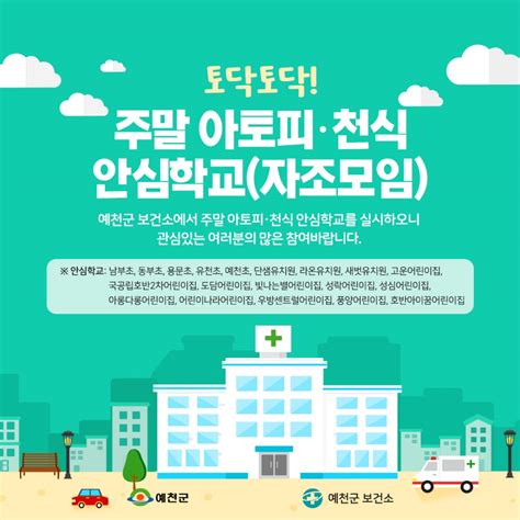 예천군 매주 토요일 아토피·천식 안심학교 운영 뉴스로