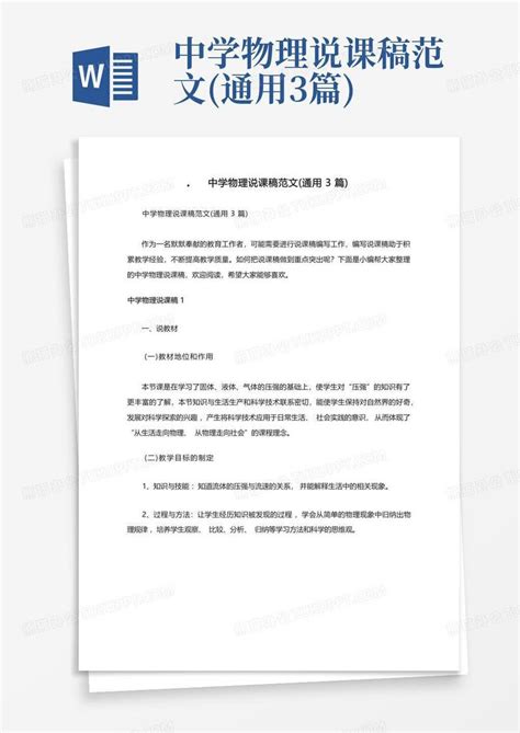 中学物理说课稿范文 通用3篇 Word模板下载 编号qpzveodj 熊猫办公