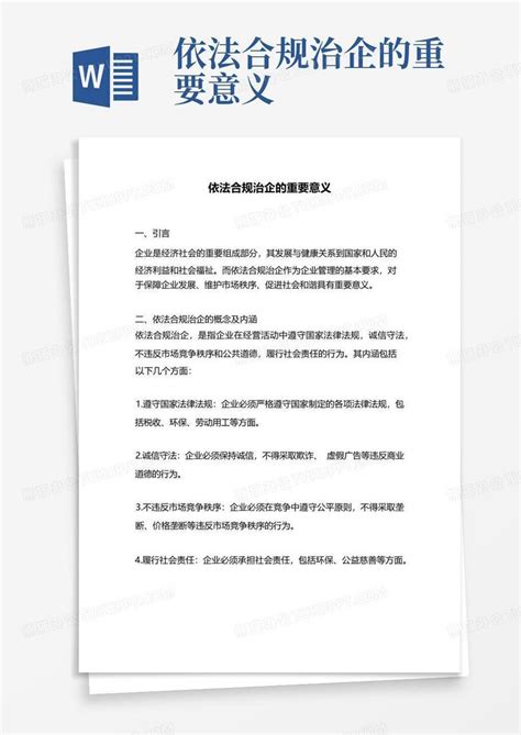 依法合规治企的重要意义word模板下载编号qrywmznr熊猫办公