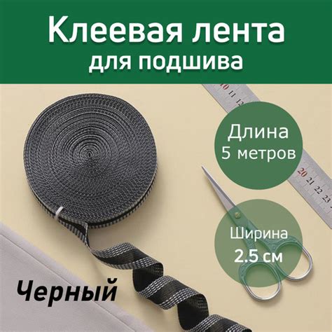 Клеевая термо лента для подшива брюк утюгом 5 м*25 мм (черный) / для ...