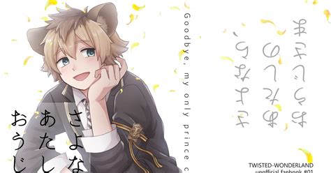 レオラギ 【レオラギweb再録】さよなら、あたしのおうじさま ふのマンガ ツイ腐テ ツイ腐テ100users入り Pixiv