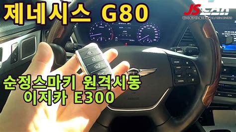 제네시스 G80 순정 스마트키 원격시동 이지카 E300 Youtube