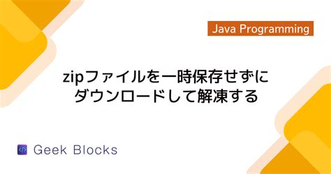 Java Zip圧縮する方法まとめ ファイル指定ディレクトリ指定