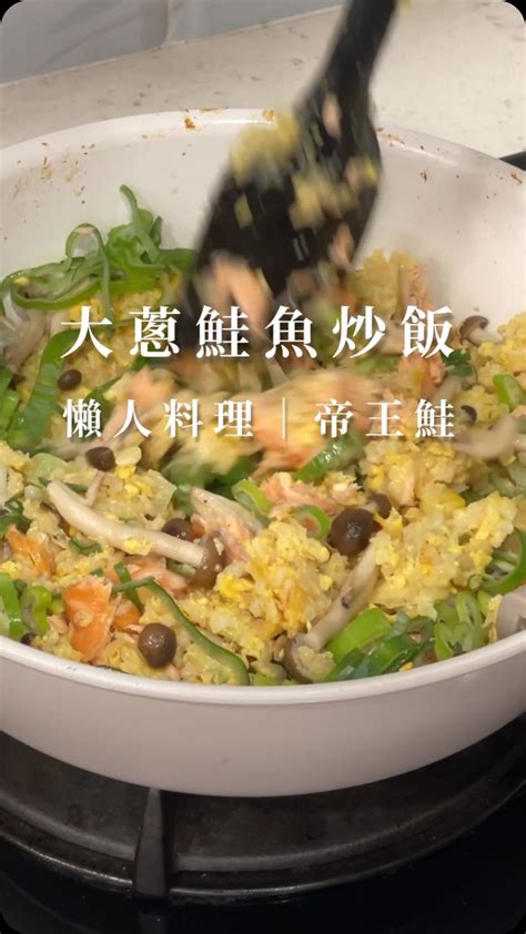 蒜頭鼻先生的愛夫便當🧄👃｜便當．簡易食譜·美食 大蔥鮭魚炒飯 家裡還有大蔥嗎？試試這道大蔥鮭魚炒飯！ 庫克山冰河帝王鮭 即日起～03 16
