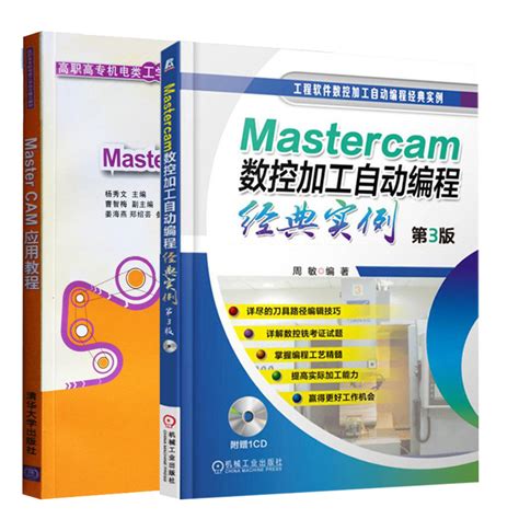 Mastercam应用教程自动编程实例 Mastercam91入门教程 2本 Mastercam91编程技巧书 Mastercam数控