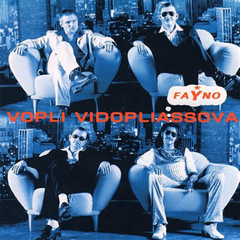 Воплі Відоплясова - Fayno: тексты и песни | Deezer