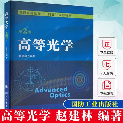 正版包邮 高等光学赵建林第2版普通高等教育十四五规划教材 自然科学工业技术大学教材书籍 9787118129960 国防工业出版社 Taobao